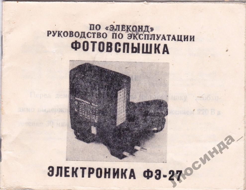 Руководство фотовспышка Электроника ФЭ 27 1991г — покупайте на Auction ...