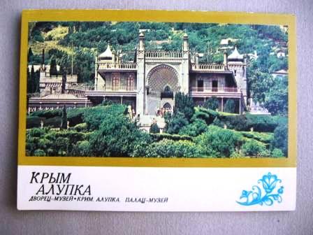 Крым.Алупка.Дворец-музей,1976г.Двойная.Чистая.Виды — покупайте на ...