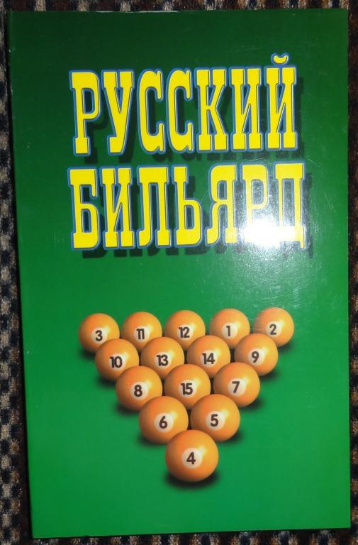 Книга Русский бильярд — покупайте на Auction.ru по выгодной цене. Лот ...