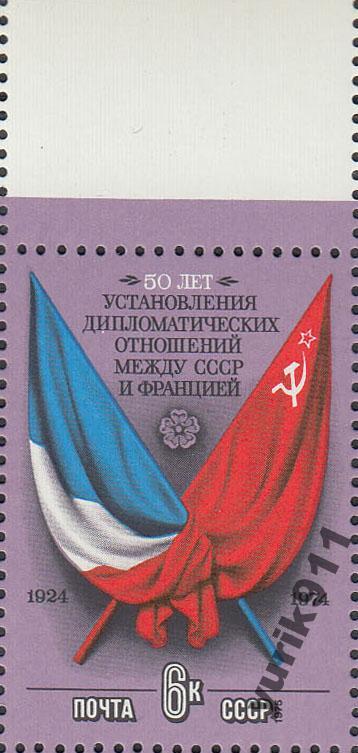 СССР 1975 4444 СССР Франция поле ** — покупайте на Auction.ru по выгодной цене. Лот из ...