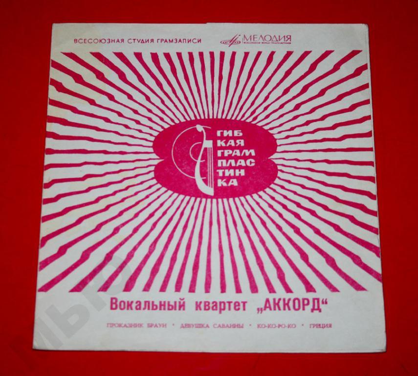 Пластинка Квартет АККОРД – гибкая грампластинка флекси • эстрада СССР ...