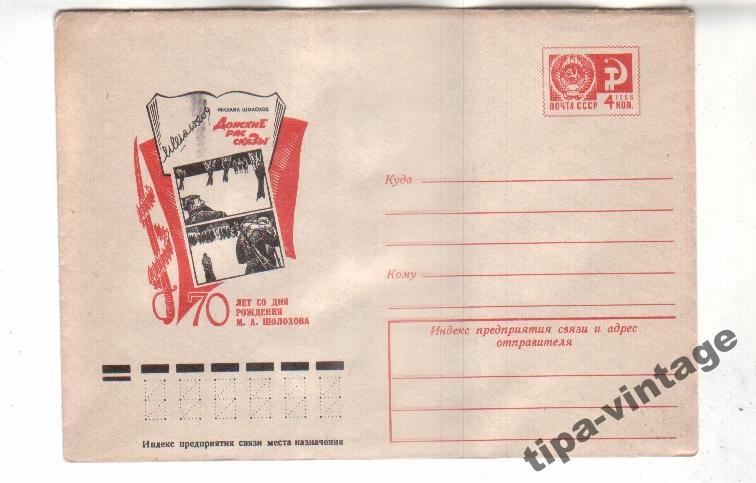 ХМК СССР 1975 70 лет со дня рождения М.А.Шолохова — покупайте на Auction.ru по выгодной цене ...