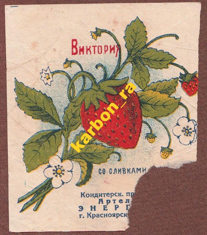 Конфета. Виктория. Красноярск. — покупайте на Auction.ru по выгодной ...