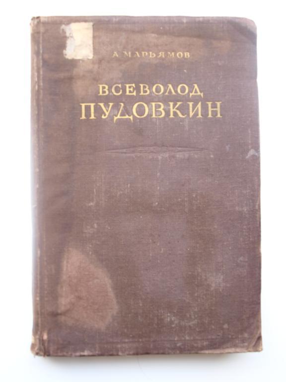 Марьямов Всеволод Пудовкин 1951 — покупайте на Auction.ru по выгодной цене. Лот из Краснодарский ...