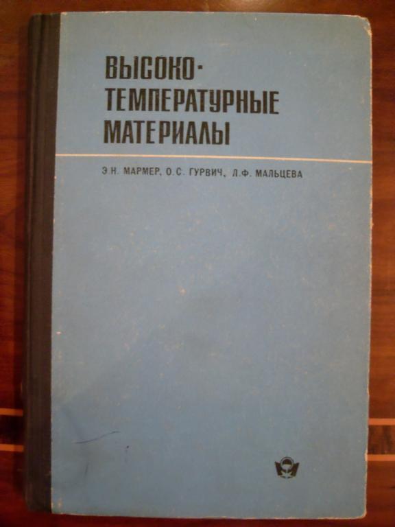 Высокотемпературные материалы 1967г