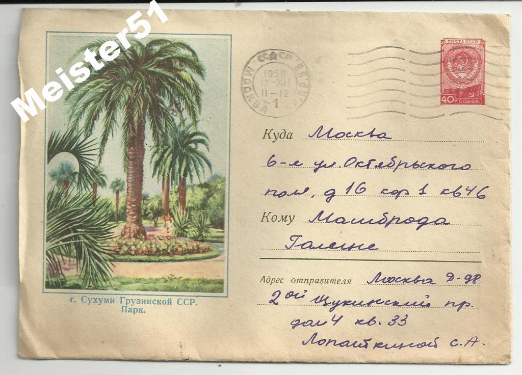 ХМК.ПОЧТА.СУХУМИ.ГРУЗИНСКАЯ ССР.ПАРК — покупайте на Auction.ru по ...