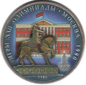 Игры XXII Олимпиады. Москва. 1980. Моссовет 1 рубль СССР цветная эмаль ...