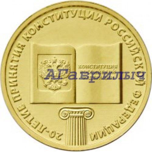 10 рублей 2013г 20 лет конституции РФ UNC
