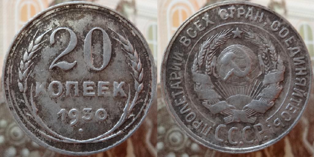 20 копеек 1930 года серебро. монета не мыта. — покупайте на Auction.ru ...