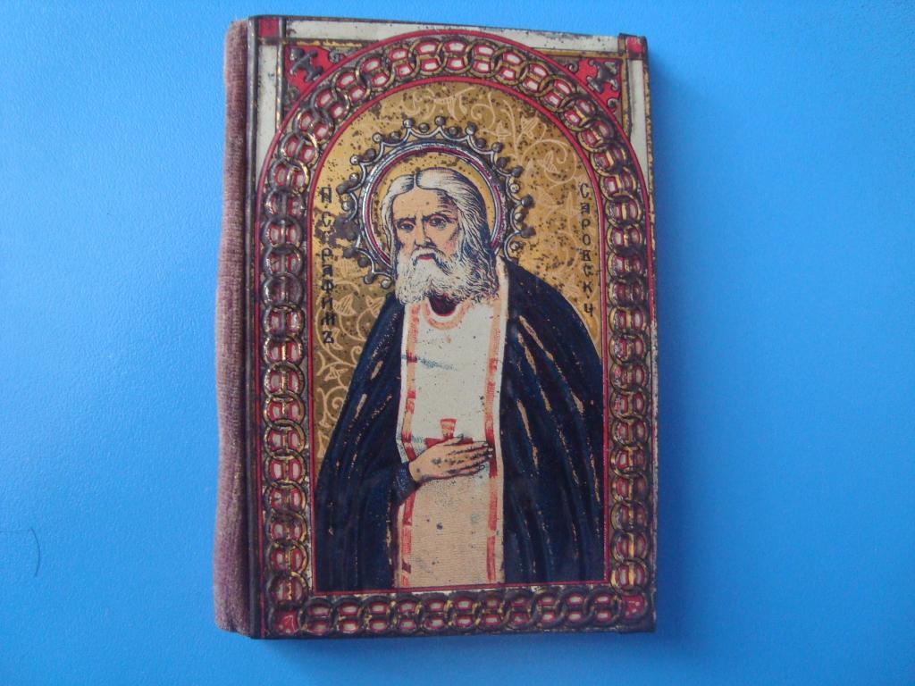Икона- книжка Бонакер Серафим Саровский 1904г РАР — покупайте на ...