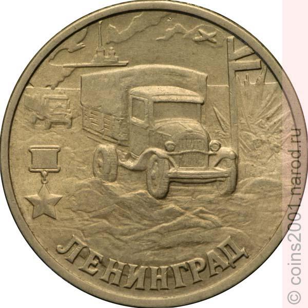 2 рубля 2000 года. Города-герои. Ленинград. — покупайте на Auction.ru ...