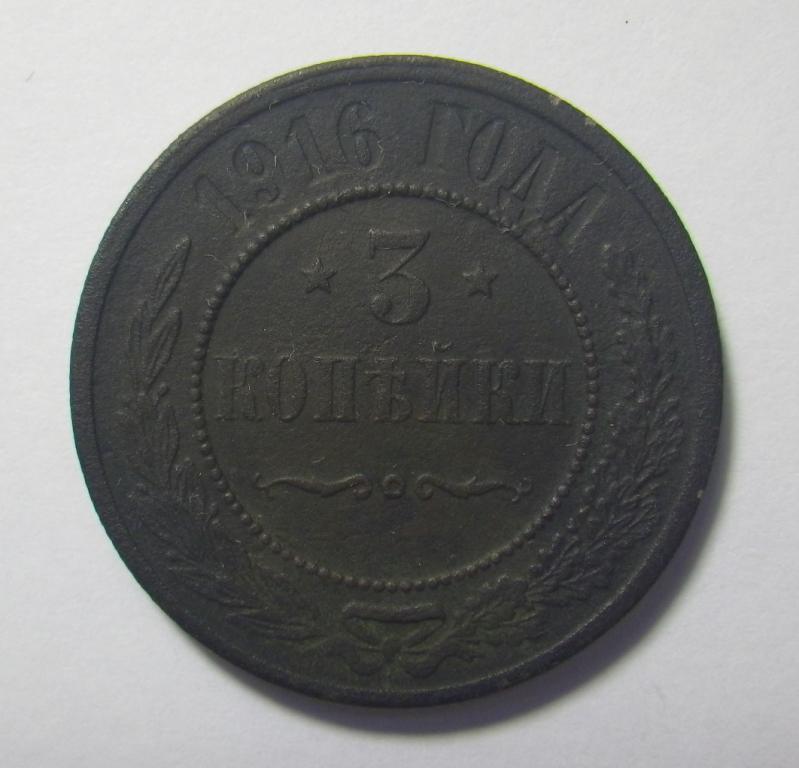 3 копейки 1916 г. — покупайте на Auction.ru по выгодной цене. Лот из ...