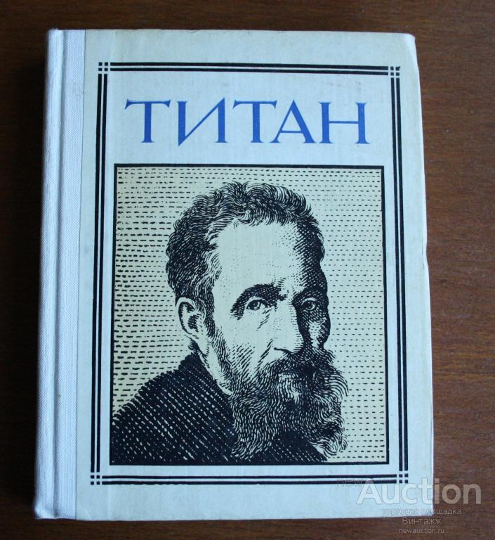 Книга Титан Микеланджело — покупайте на Auction.ru по выгодной цене ...