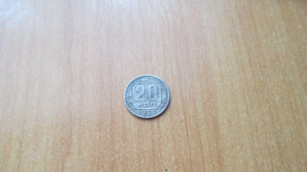 20 копеек 1939 г.