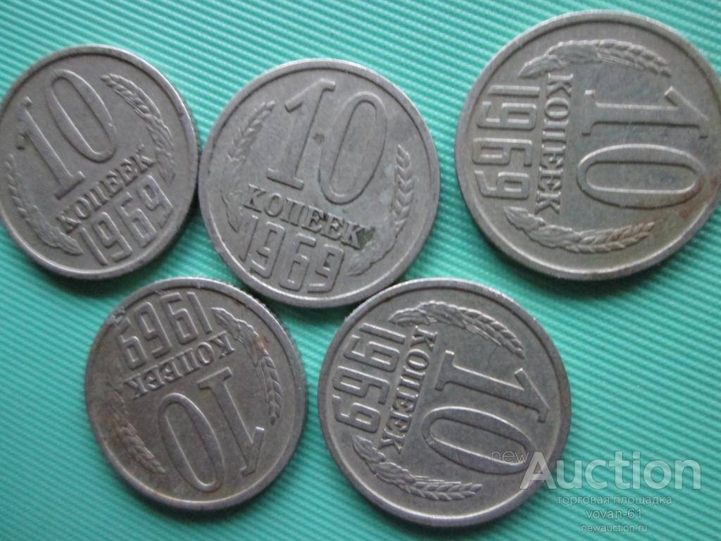 10 коп 1969 — покупайте на Auction.ru по выгодной цене. Лот из ...