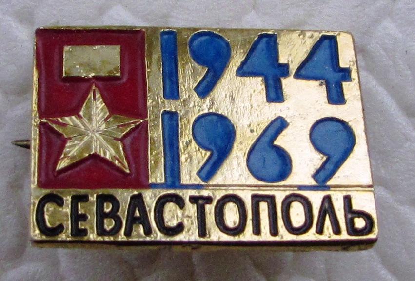 Севастополь 1944-1969 — покупайте на Auction.ru по выгодной цене. Лот из Тульская область, Тула ...