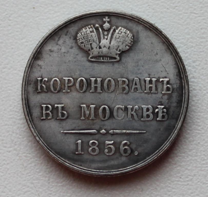 КОРОНОВАН В МОСКВЕ 1856