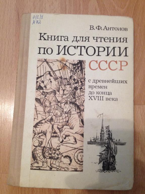 1976 г. Книга для чтения по истории СССР. С древнейших времён до конца ...