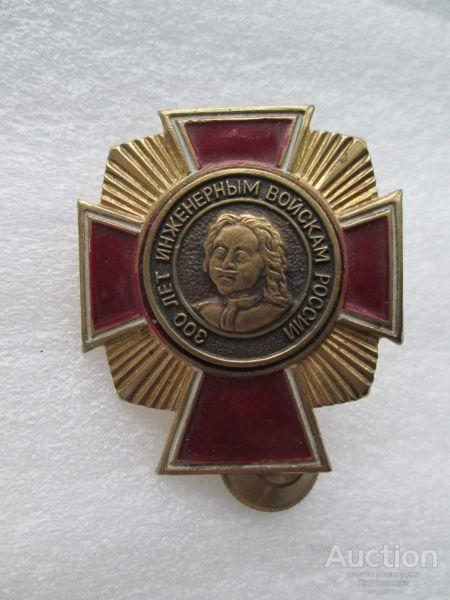 Знак - 300 лет ИНЖЕНЕРНЫМ ВОЙСКАМ России тяжелый — покупайте на Auction ...