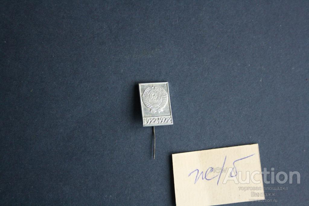 Знак 50 лет СССР 1922-1972 — покупайте на Auction.ru по выгодной цене. Лот из Санкт-Петербург ...