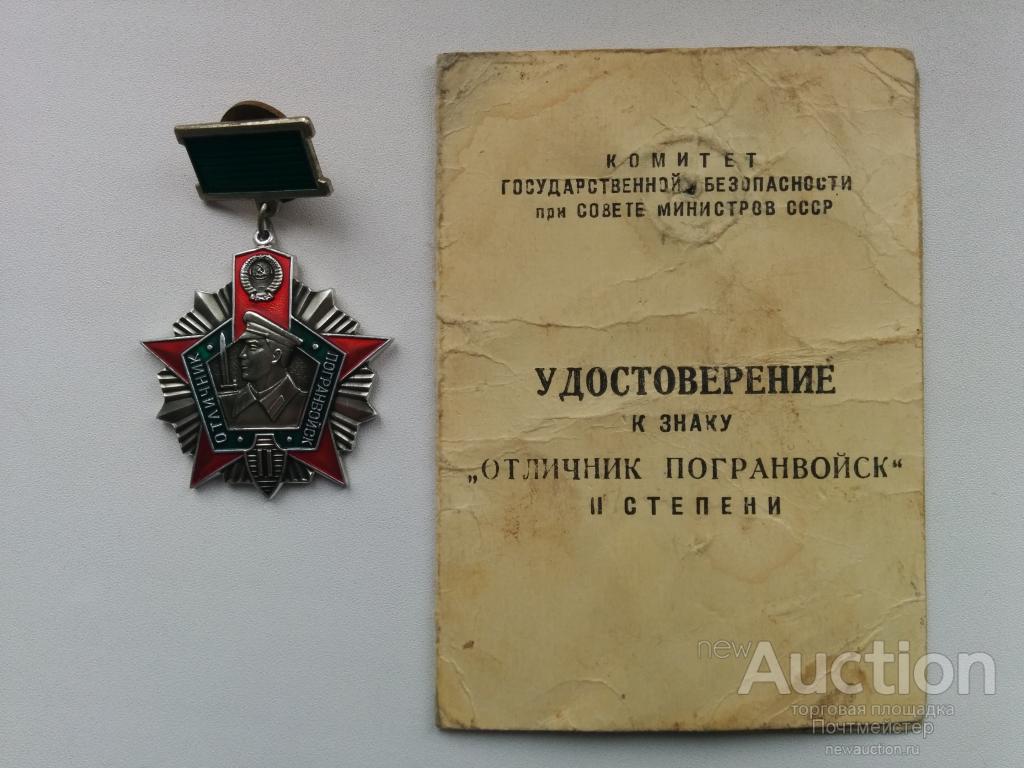 Знак. Значок. Удостоверение. СССР. КТОФ. МЧПВ. ПВ. КГБ СССР. Отличник ...