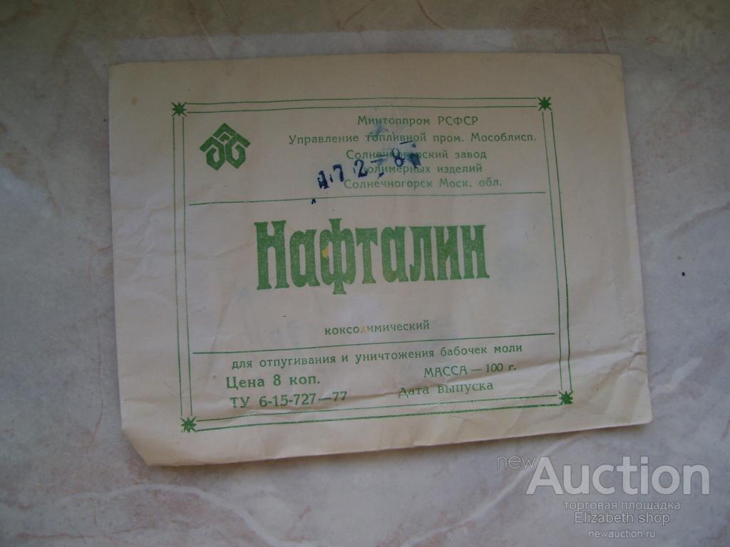 нафталин СССР с рубля — покупайте на Auction.ru по выгодной цене. Лот ...