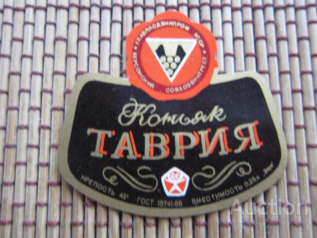 Этикетка из личной коллекции, "КОНЬЯК УКРАИНА", "Таврия" 60х, Херсон ...