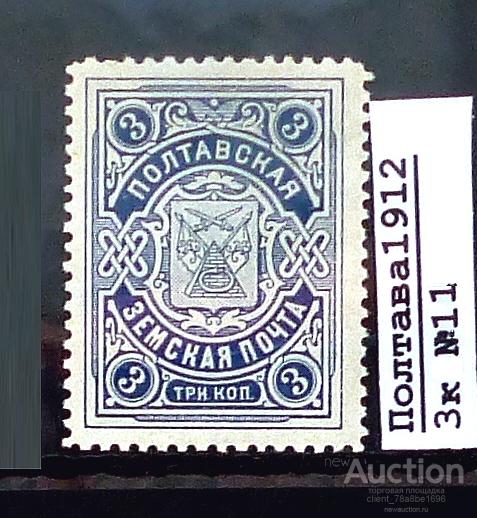 Земство, Полтава, 1905, №-11, 3 копейки — покупайте на Auction.ru по выгодной цене. Лот из ...