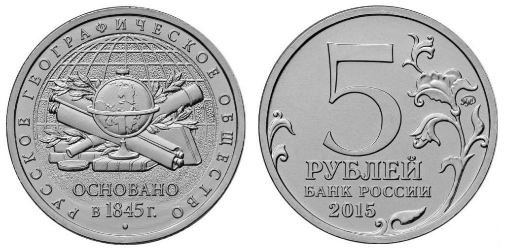 5 рублей 2015 170-летие Русского географического общества ММД ...