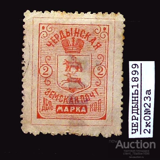 Земство, Чердынь, 1899, №-23а, 2 копейки, РЕДКАЯ ! — покупайте на Auction.ru по выгодной цене ...