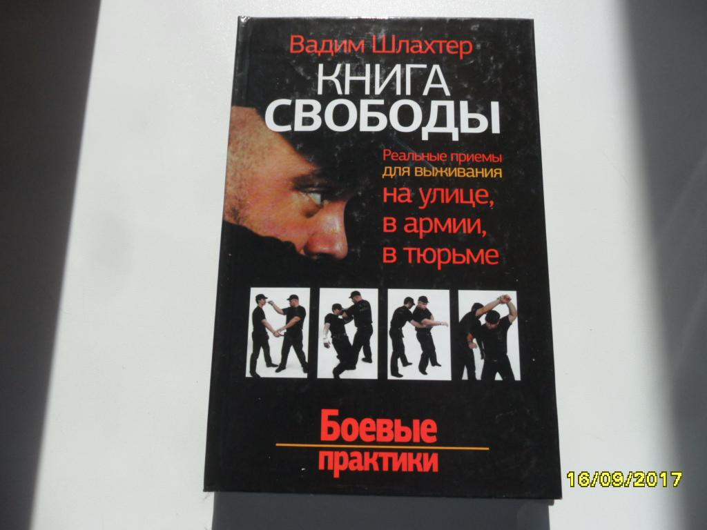 Книга свободы. Реальные приемы для выживания на улице, в армии, в ...