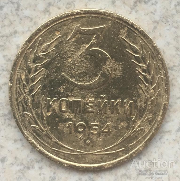 3 копейки 1954 года. — покупайте на Auction.ru по выгодной цене. Лот из ...