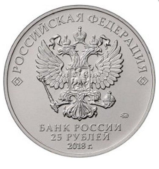 25 РУБЛЕЙ ЧЕМПИОНАТ МИРА ПО ФУТБОЛУ 2018 ГОД. FIFA — покупайте на ...