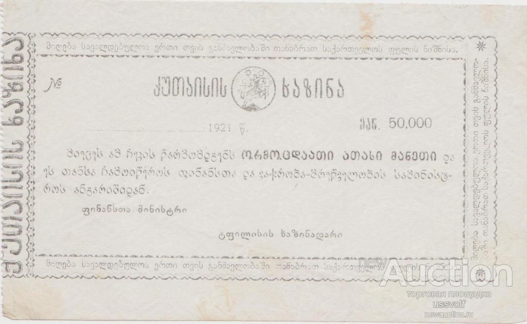 чек 50000 Кутаиси 1921 г — покупайте на Auction.ru по выгодной цене ...