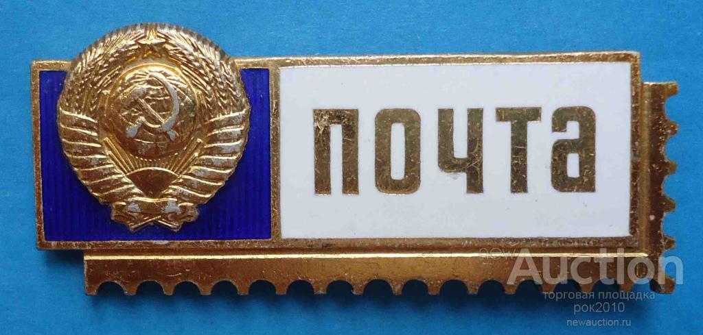Почта СССР герб — покупайте на Auction.ru по выгодной цене. Лот из ...