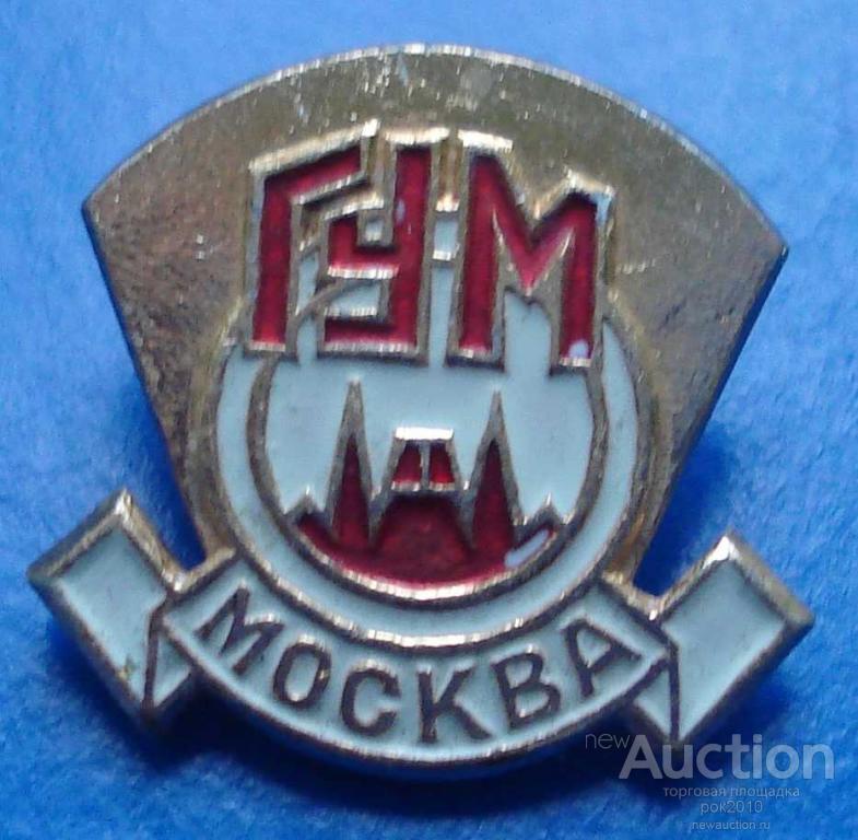 ГУМ Москва — покупайте на Auction.ru по выгодной цене. Лот из , Украина ...