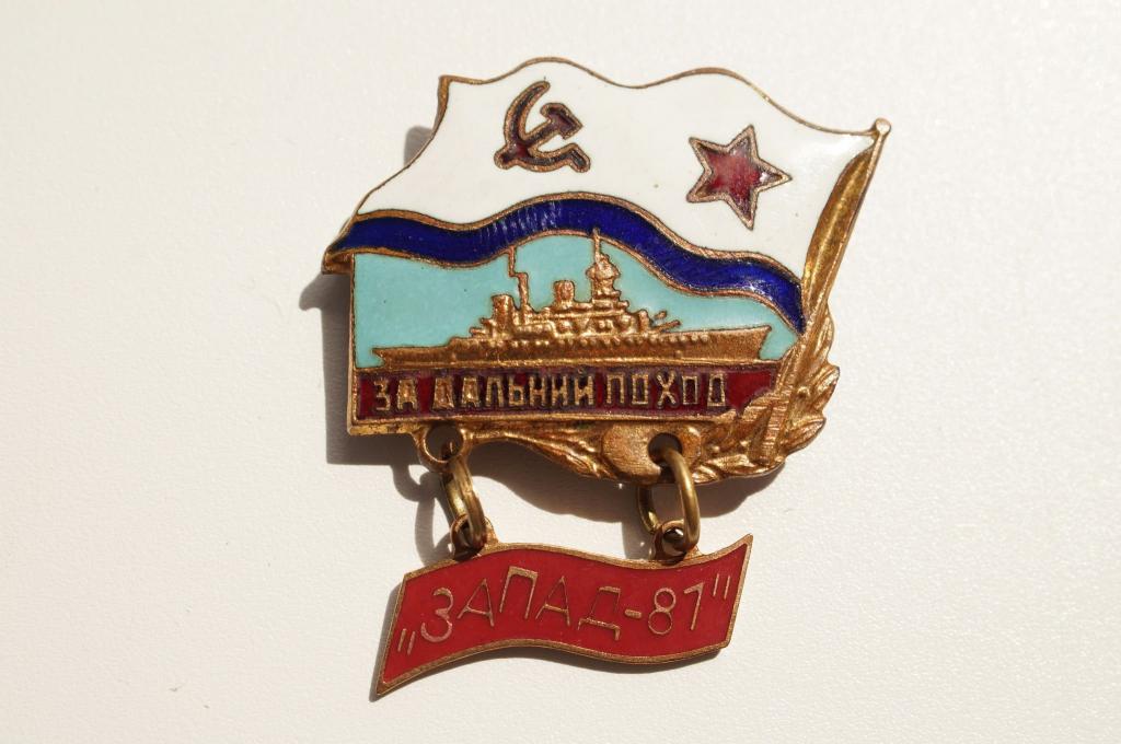 Знак За дальний поход СССР учения ЗАПАД -81 год надводный флот Корабль ...