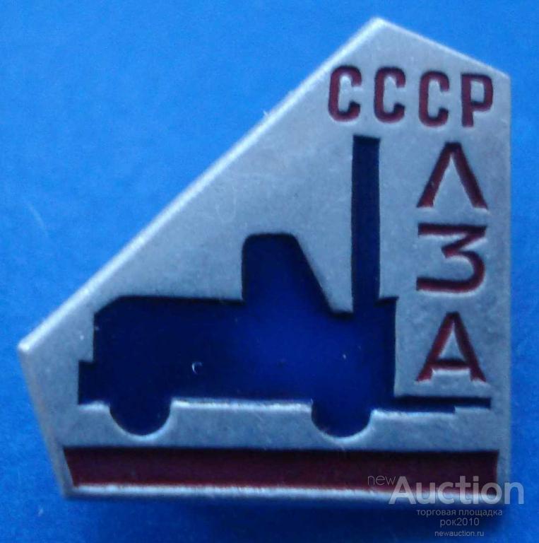 ЛЗА СССР — покупайте на Auction.ru по выгодной цене. Лот из , Украина ...
