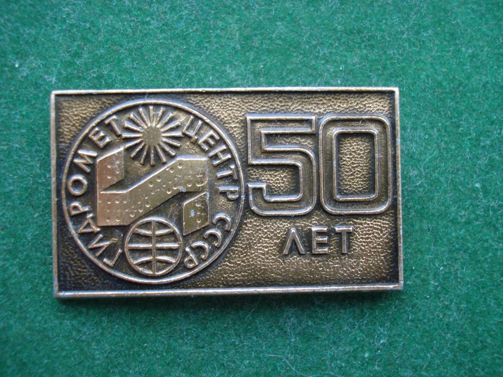 50 лет ГИДРОМЕТЦЕНТР СССР. — покупайте на Auction.ru по выгодной цене. Лот из Хакасия, г. Абакан ...