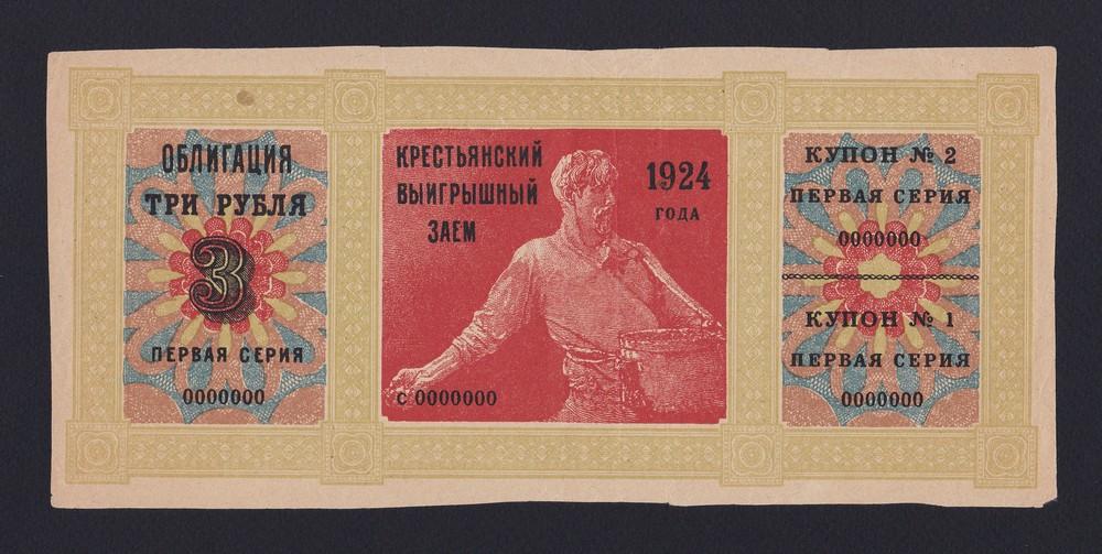 1924г РЕКЛАМА Крестьянского Заем 3 рубля 1 серия aUNC