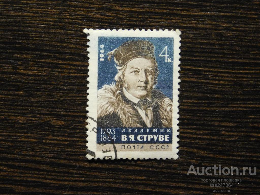 СССР 1964 Академик Струве — покупайте на Auction.ru по выгодной цене. Лот из Ярославская область ...