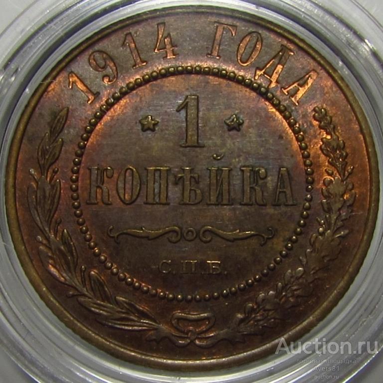 1 копейка 1914 года — покупайте на Auction.ru по выгодной цене. Лот из ...