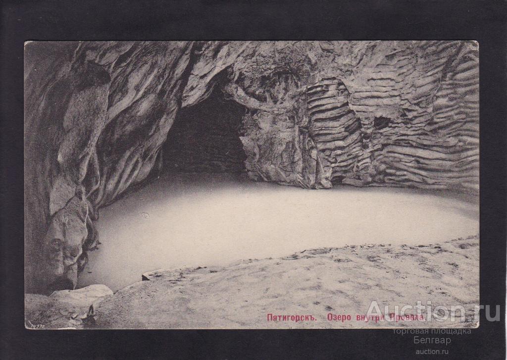 Кавказ. Пятигорск. Озеро внутри Провала. — покупайте на Auction.ru по выгодной цене. Лот из ...