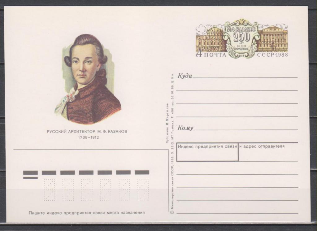 СССР.ПКОМ 182.1988.01.26. 250 лет со дня рождения М.Ф.Казакова. — покупайте на Auction.ru по ...