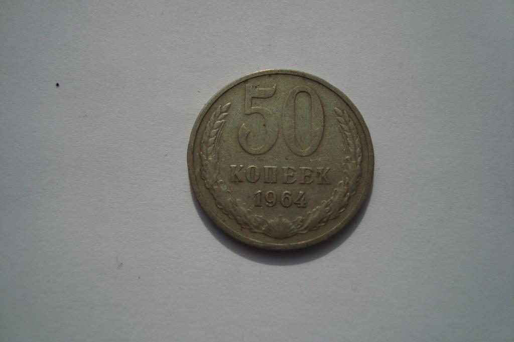 50 копеек 1964 год СССР. доставку объединяю. — покупайте на Auction.ru ...