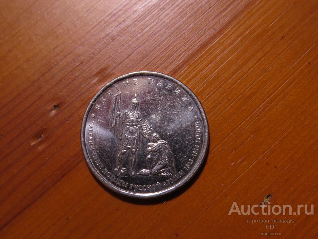 5 рублей 2012 взятие парижа - UNC — покупайте на Auction.ru по выгодной цене. Лот из Москва ...