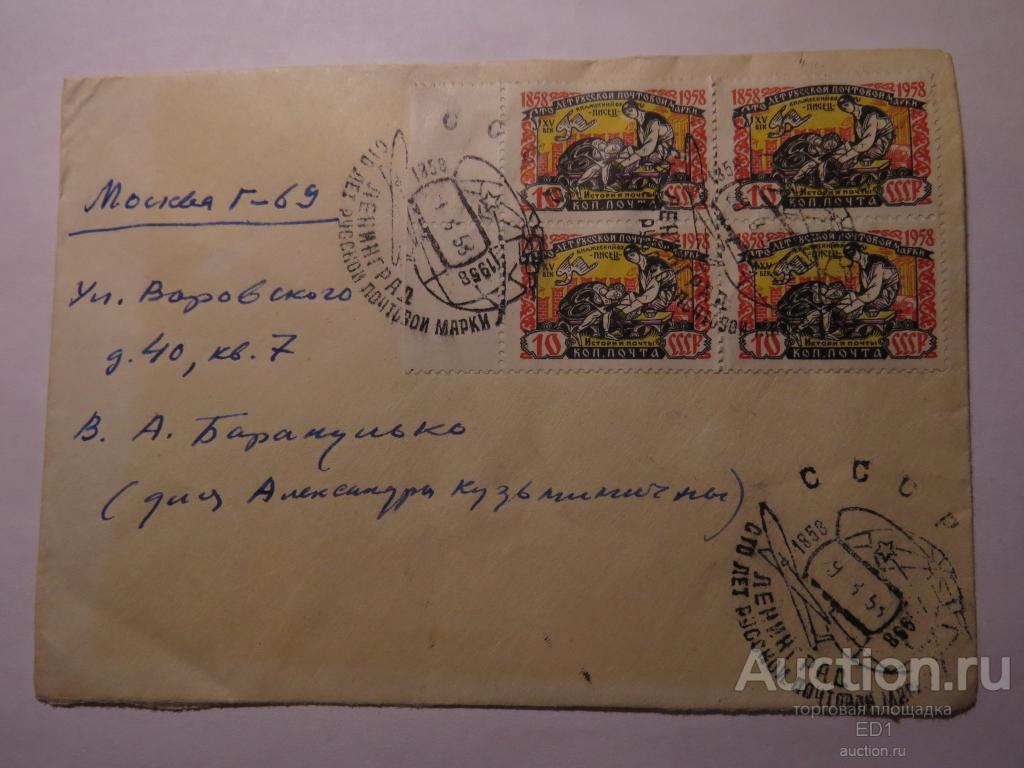 КПД - 100 лет русской почтовой марки - 1958 СССР - прошедший почту ...