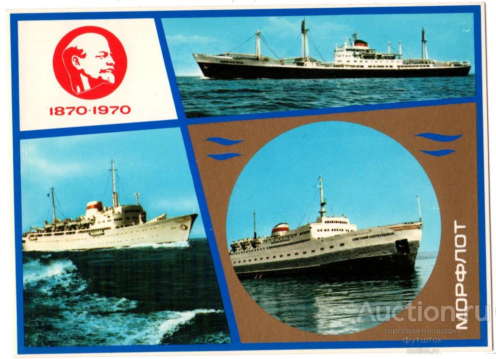 А Открытка Морфлот Ленин Реклама Корабли СССР — покупайте на Auction.ru ...