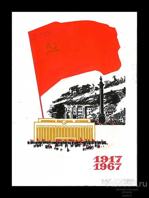 Открытка СССР. 1917 - 1967. Художники Лесегри, 1967 год, подписана — покупайте на Auction.ru по ...