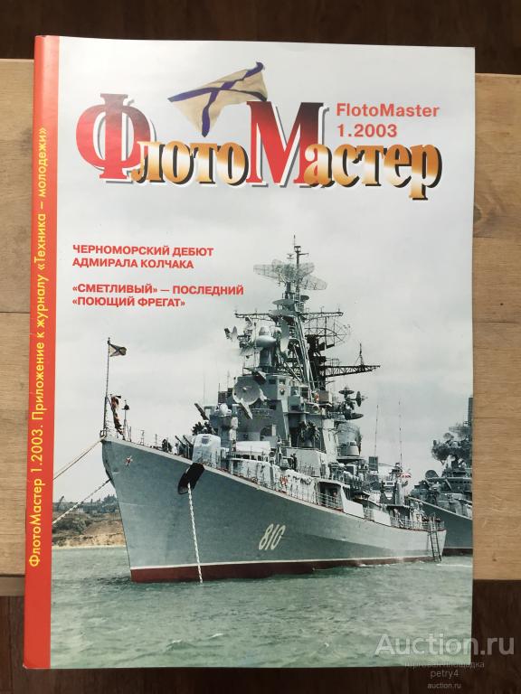 Флотомастер 1.2003 — покупайте на Auction.ru по выгодной цене. Лот из Санкт-Петербург, Санкт ...